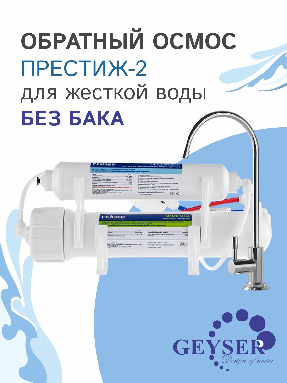Обратный осмос Гейзер Престиж 2 без бака, под мойку, компактный