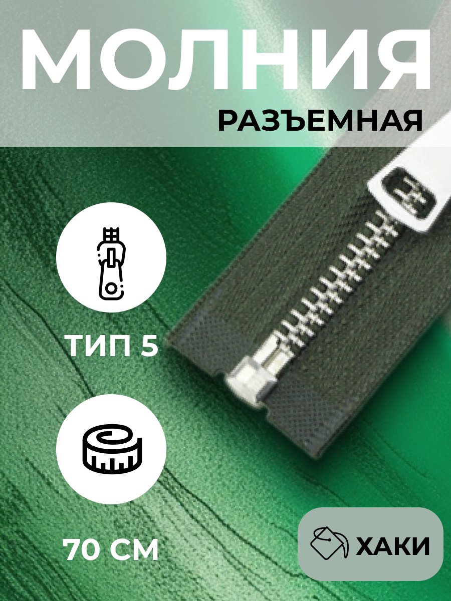 Молния разъемная, 70 см, металлическая, фурнитура серебро, цвет хаки