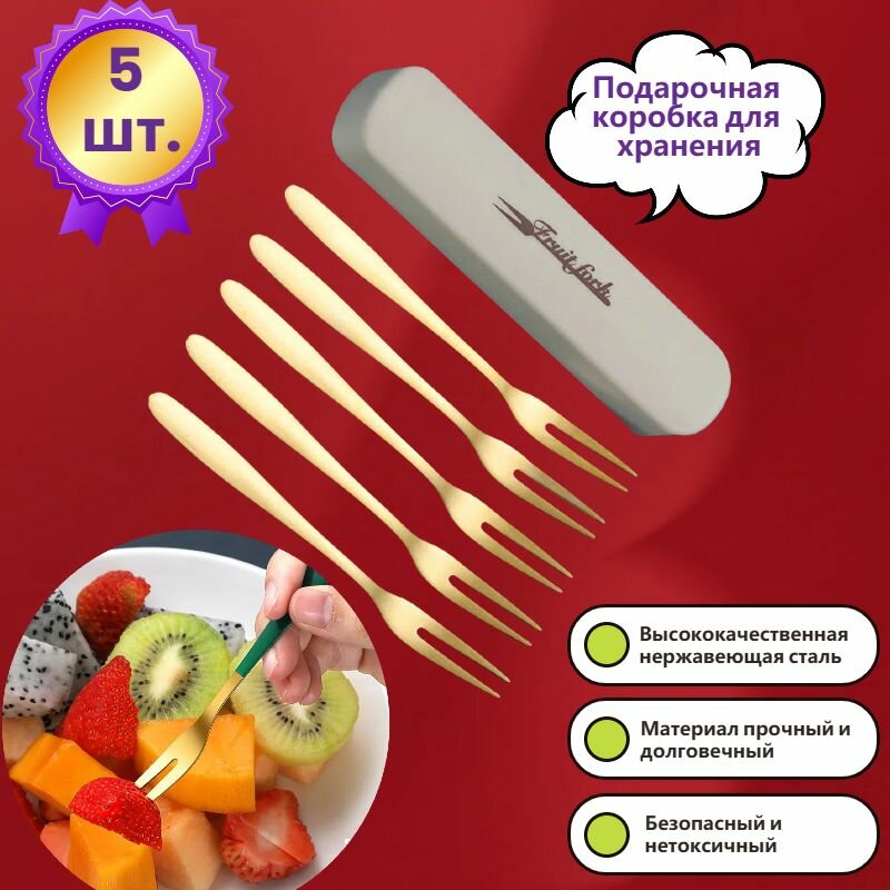 Набор 5 шт. вилок для фруктов и десертов + подарочная коробка-хранитель, из высококачественной нержавеющей стали