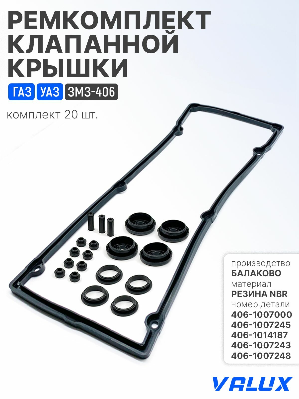 Ремкомплект клапанной крышки (уплотнители и прокладка) для ЗМЗ-406, ГАЗ, УАЗ, резина МБС