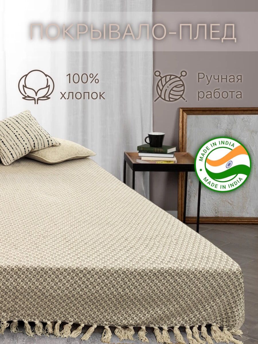 Плед-покрывало Индия, размер 130х170, бежевый, хлопок, Сезон