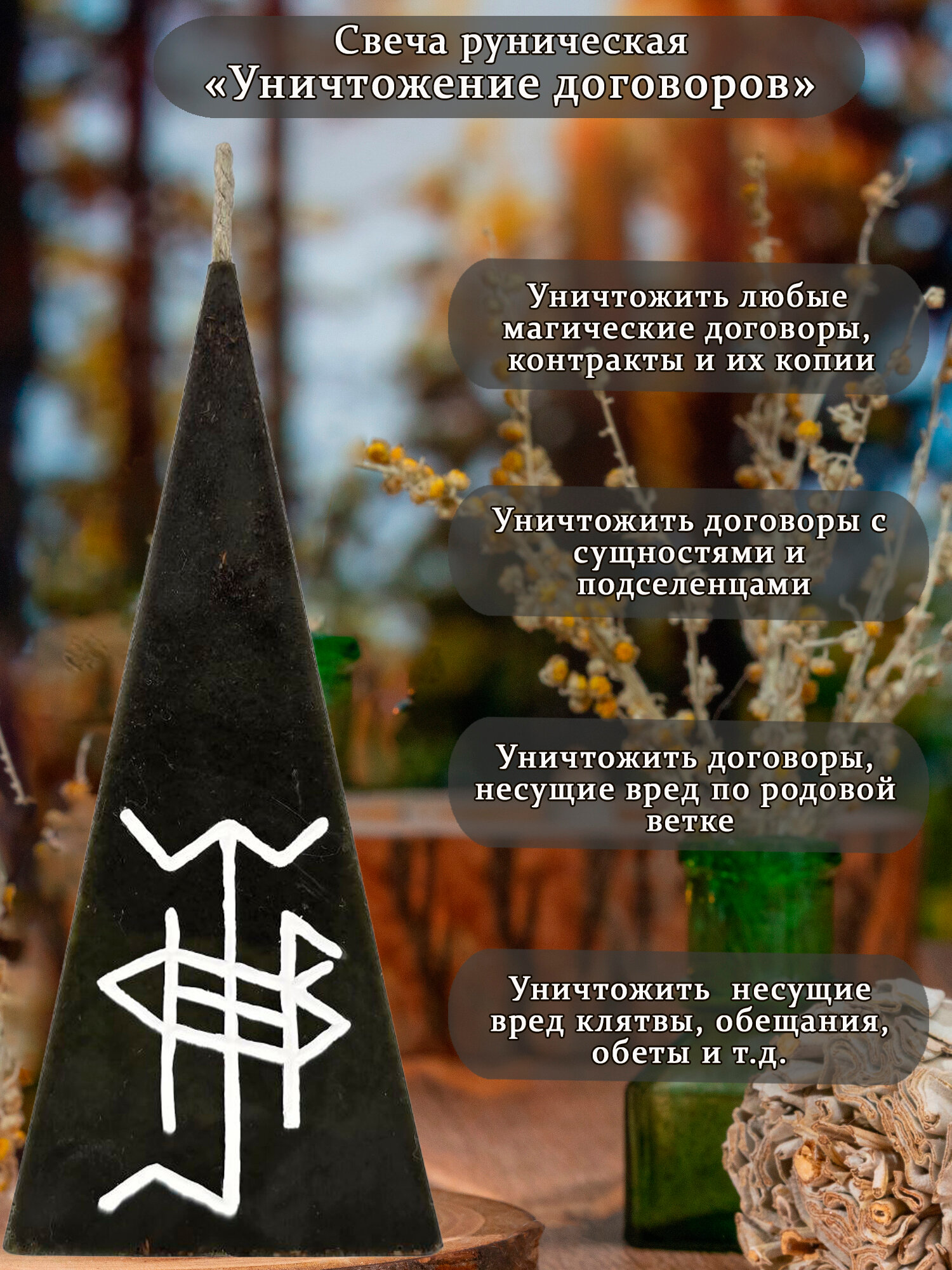 Свеча руническая "Уничтожение договоров", свеча руническая, магические свечи