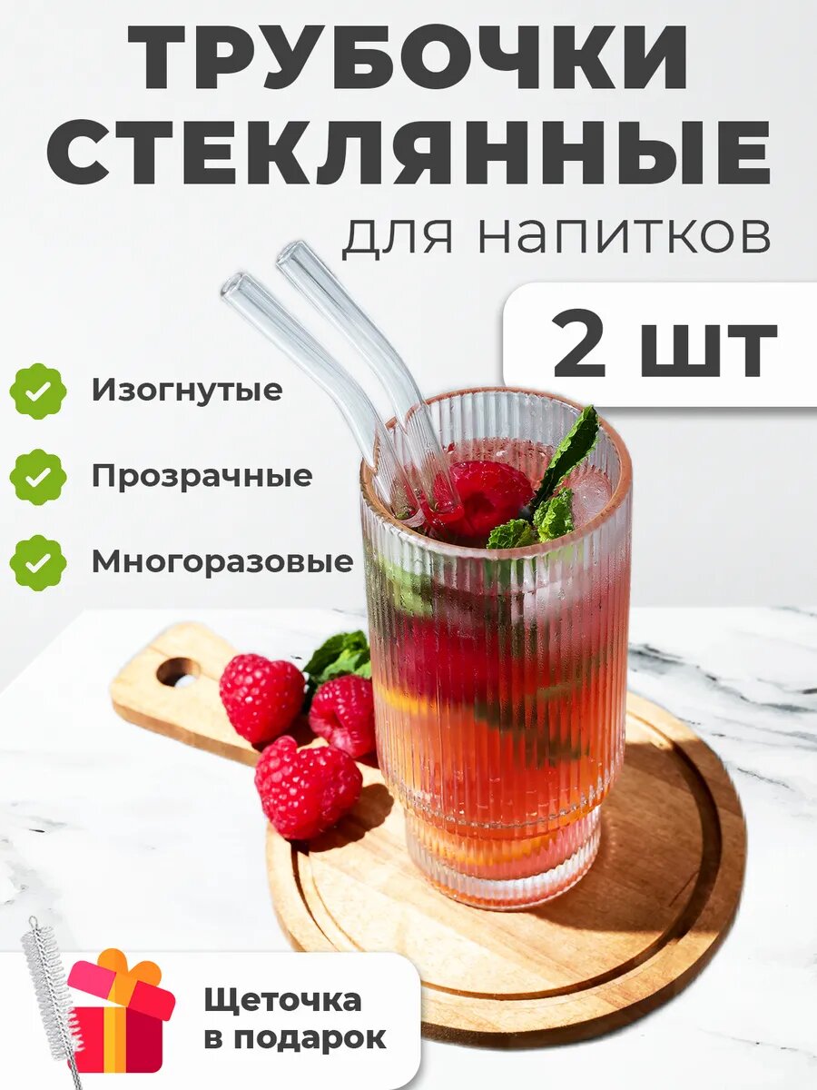 Стеклянные трубочки для коктейлей и напитков с ершиком