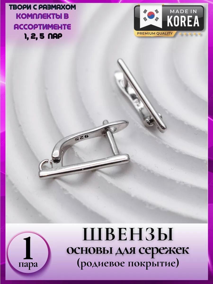 8423 Нежные швензы для серег длинные английский замок 1 пара