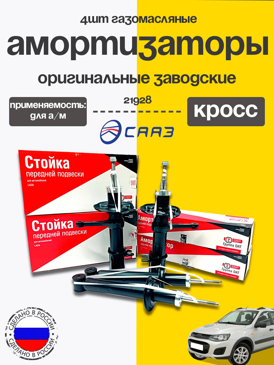 Заводские стойки 4шт газомаслянный СААЗ 21928 для а/м Лада Калина кросс