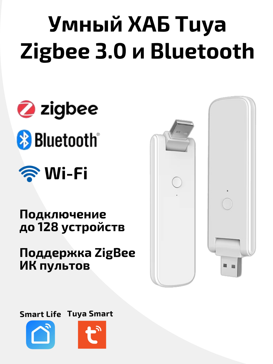 Умный Хаб Tuya ZigBee BLE Wi-Fi c USB портом для Умного дома