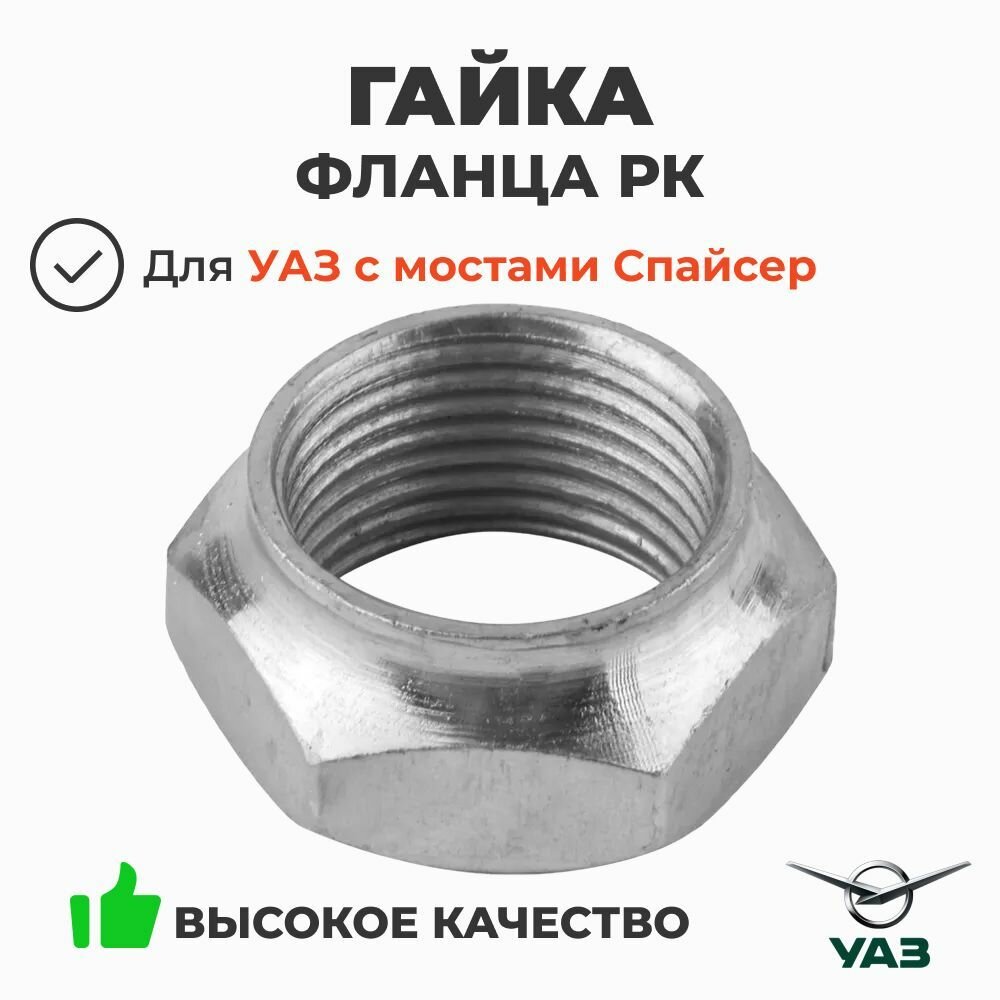 Гайка фланца РК, хвостовика моста Спайсер Уаз М20*1,5 (ОАО УАЗ) 452-1802078
