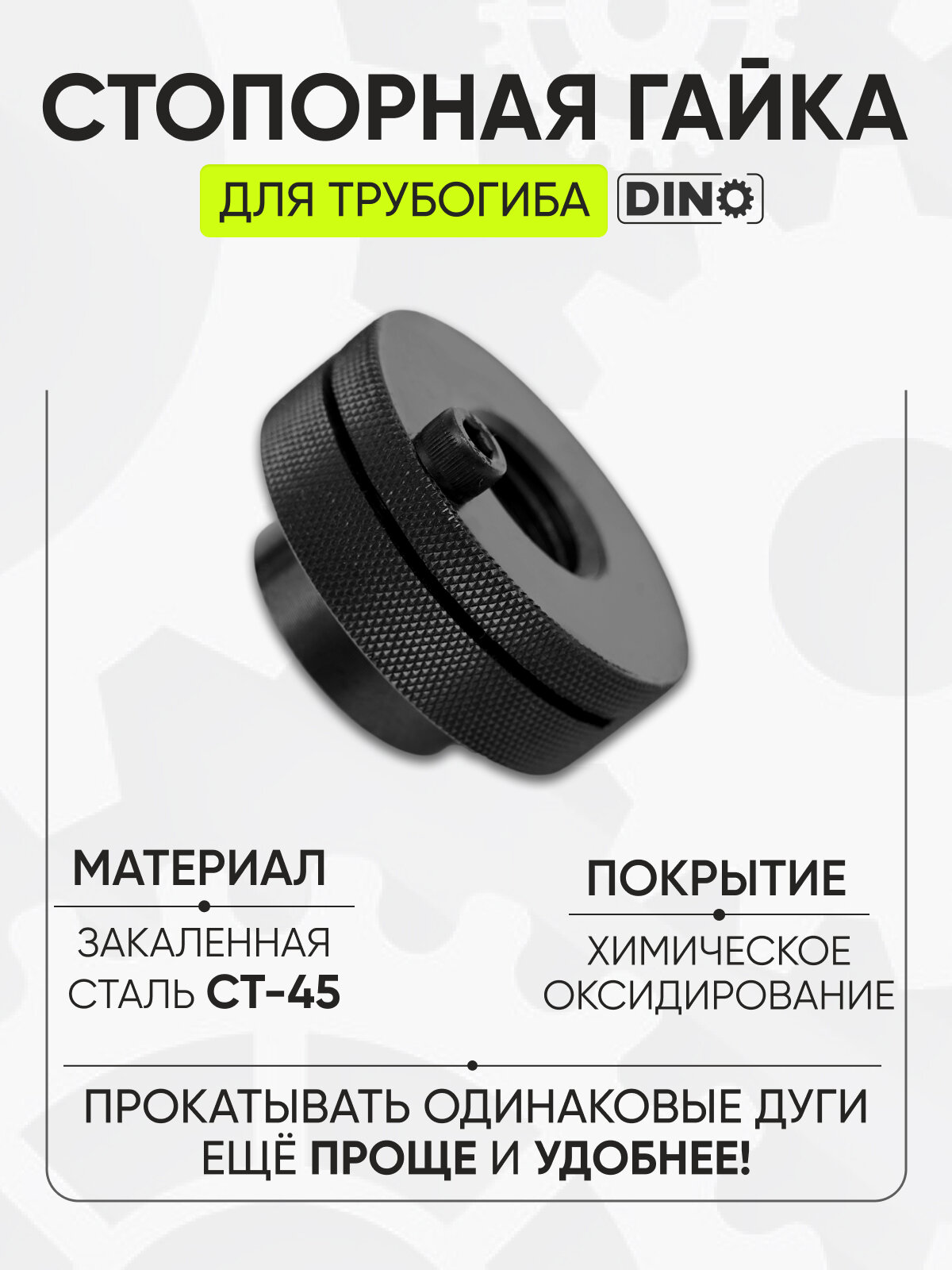 Стопорная гайка для трубогиба Helicon DINO, с контрящим винтом, М6