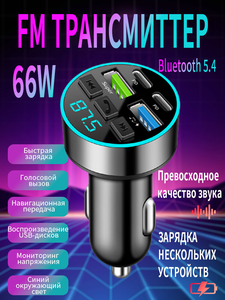 Авто FM модулятор, с Bluetooth, быстрая зарядка, MP3-проигрыватель, громкая связь
