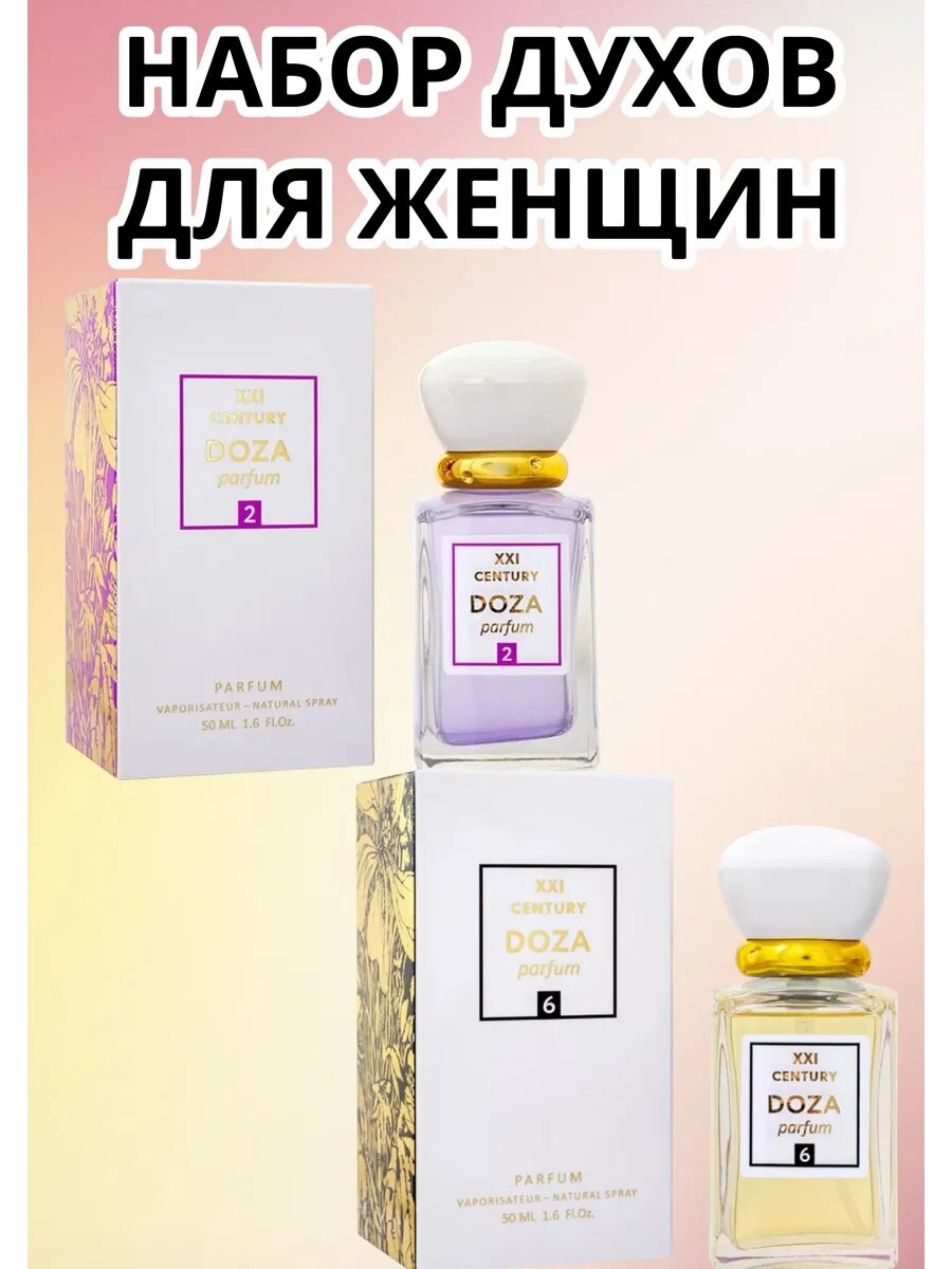 Духи XXI Century женские стойкие со шлейфом DOZA № 2 + DOZA № 6 50 мл
