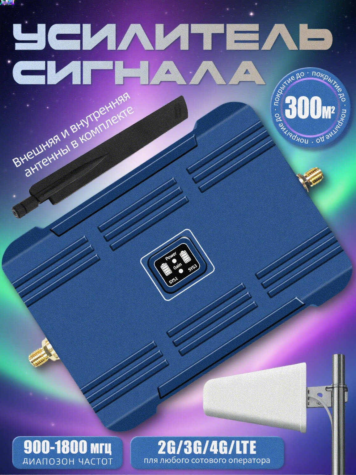 Усилитель сотовой связи и интернета 2G 3G 4G 900 1800 2100 МГц до 150-200 м2