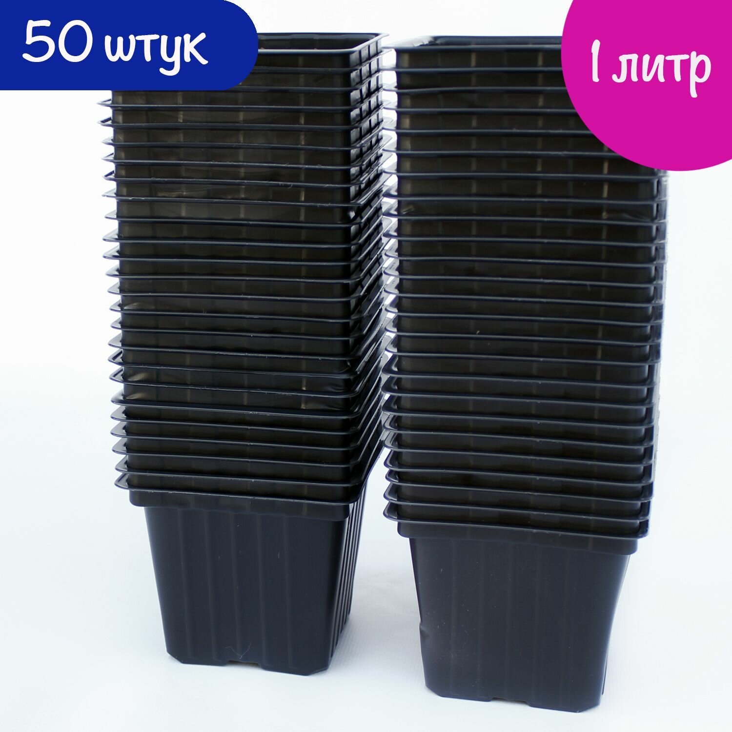 Горшок 1л х 50шт квадратный Рассадный Черный Технический Морозостойкий 110х110мм/ Высота 110мм