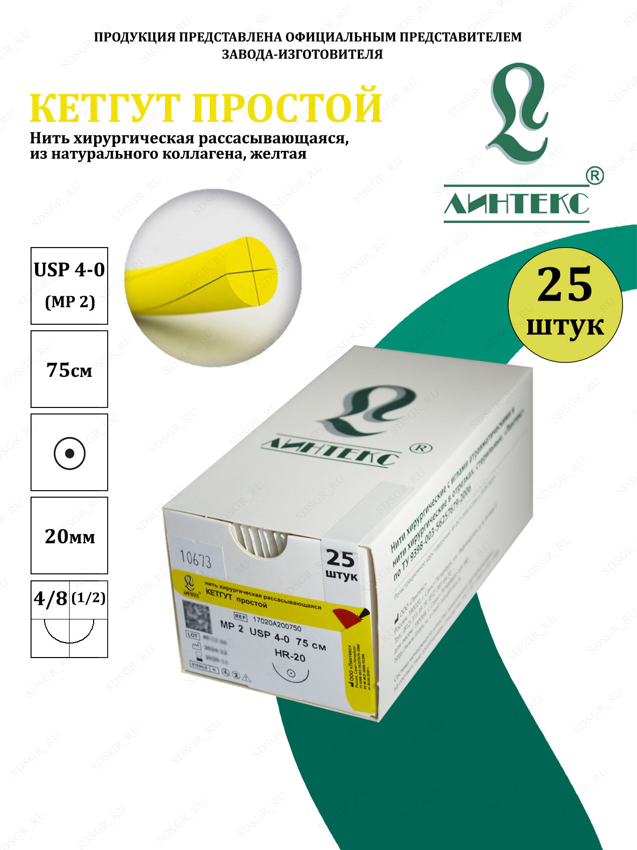 Кетгут простой нить Коллаген, USP 4-0 (МР 2) желтая 75 см, с иглой Колющая HR-20, (25 шт/уп), шовный хирургический материал Линтекс (Россия)