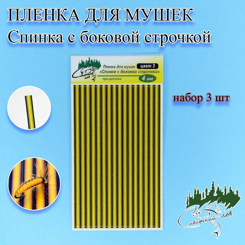 Пленка для Мушек Спинка с боковой строчкой. Сибирский Лов. Ширина 4мм. Цвет 3. Набор 3шт