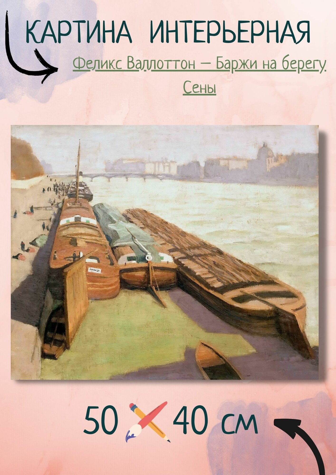 Валлотон Феликс "Баржи на берегу Сены". Картина 50х40