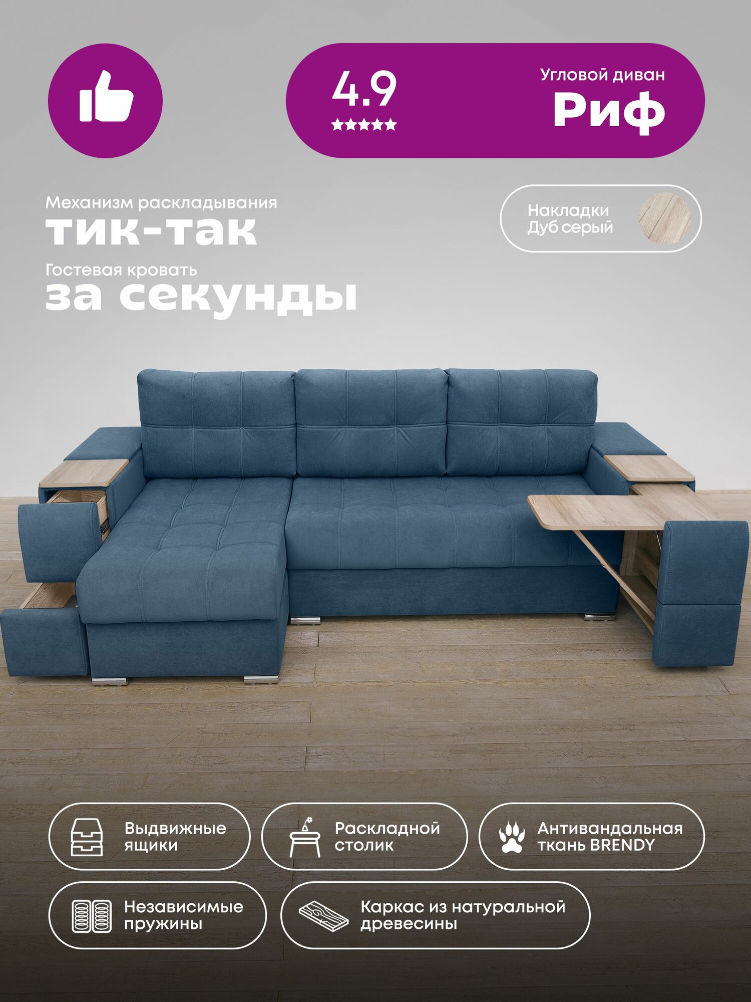 Угловой диван РИФ антивандальная ткань Бренди 8 Океан, накладки Дуб серый, механизм тик-так/встроенный столик, левый