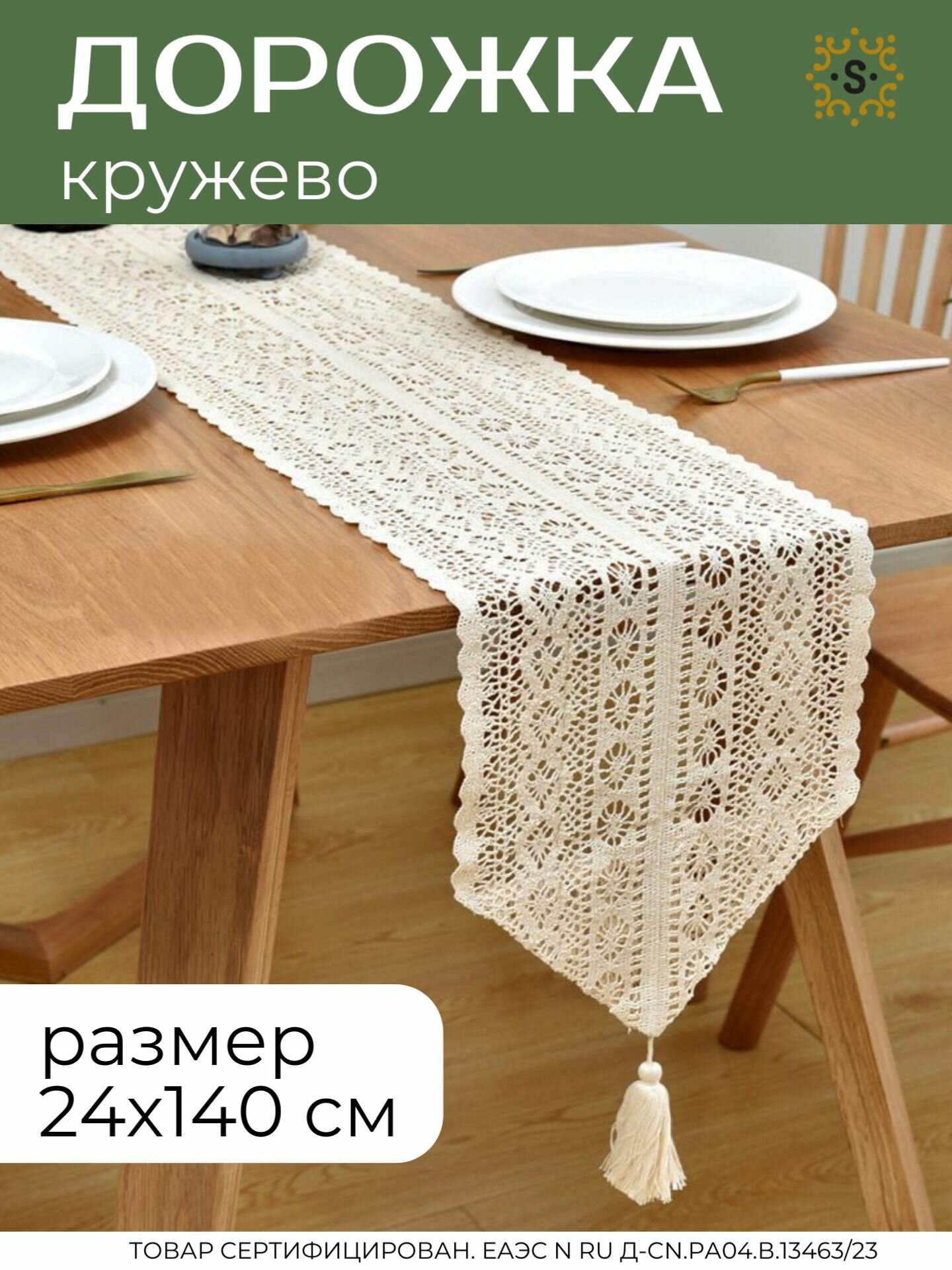 Дорожка сервировочная на стол тканевая кружевная 24х140 см, SharkDecor