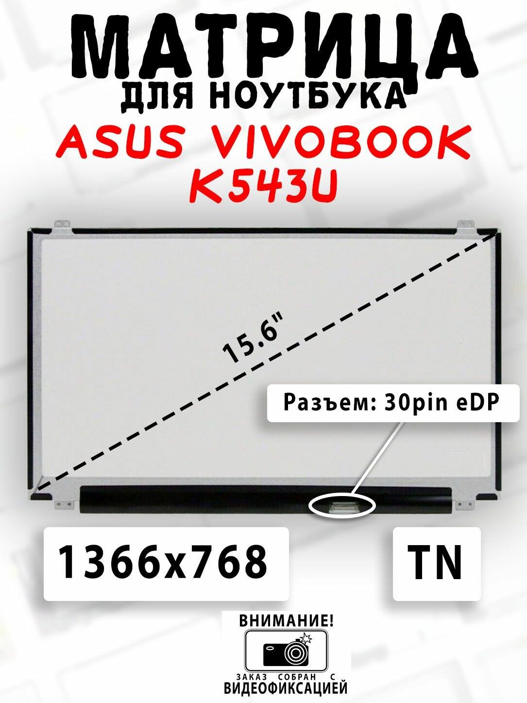 Матрица для ноутбука Asus Асус VivoBook K543U - (15.6' - HD - TN - 30pin)