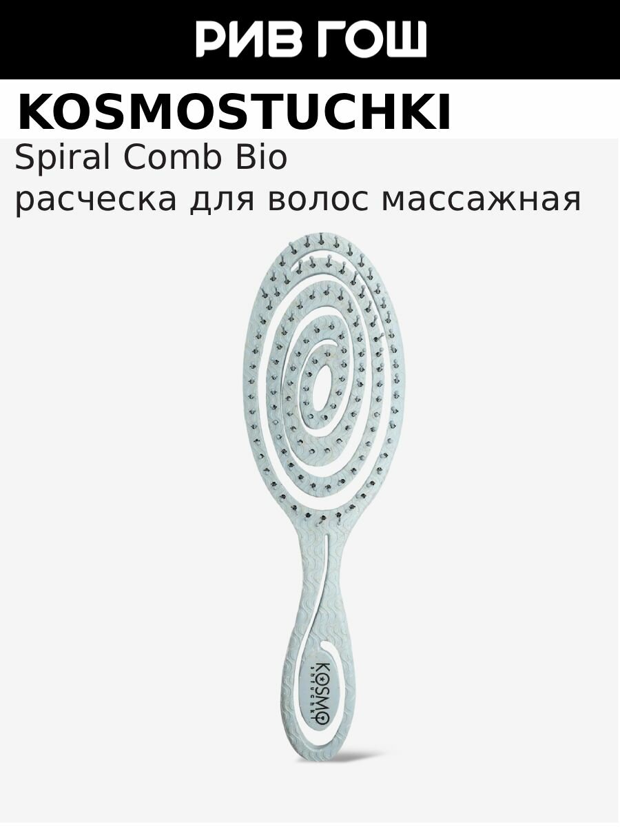 KOSMOSHTUCHKI Расческа БИО спиральная, голубая