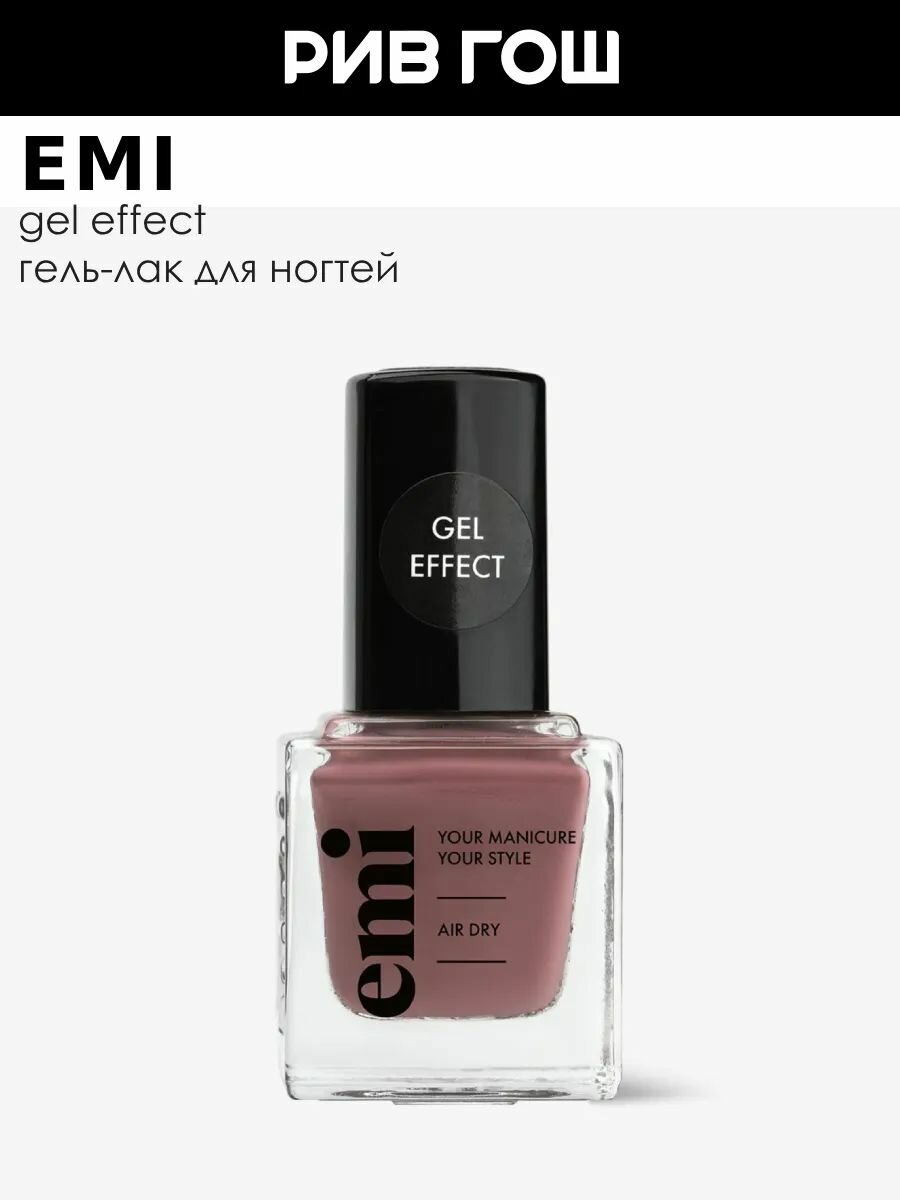 EMI Гель-лак для ногтей Gel Effect ультрастойкий, 9 мл, 228 Бархатный Абажур
