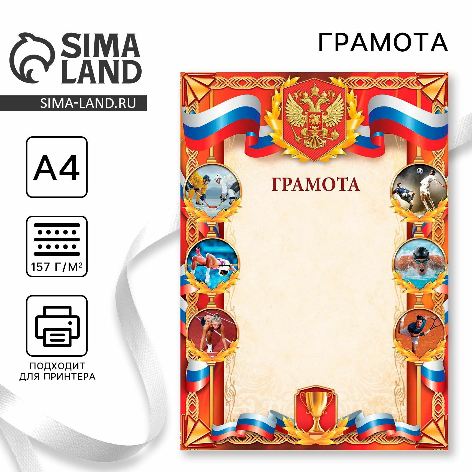 Грамота А4 спортивная, коллаж, 157 г/?2, адресат: без адресата, 40 шт.