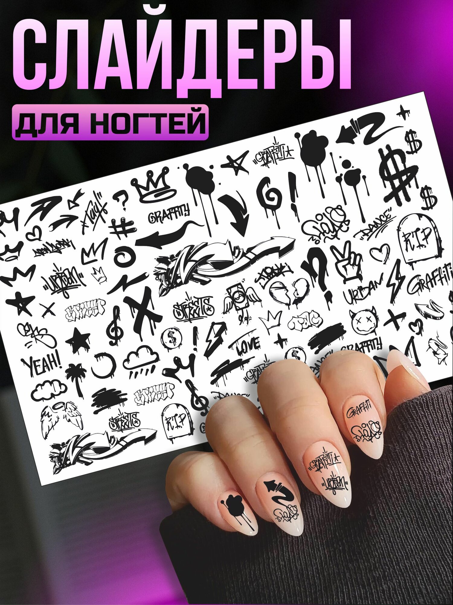 Слайдеры наклейки для ногтей Граффити андеграунд
