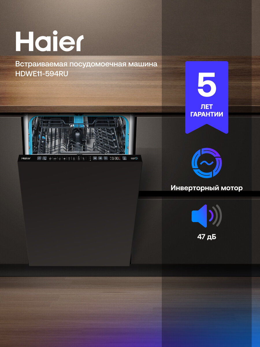 Встраиваемая посудомоечная машина Haier HDWE11-594RU, инверторная, защита от протечек, 11 комплектов, 45см