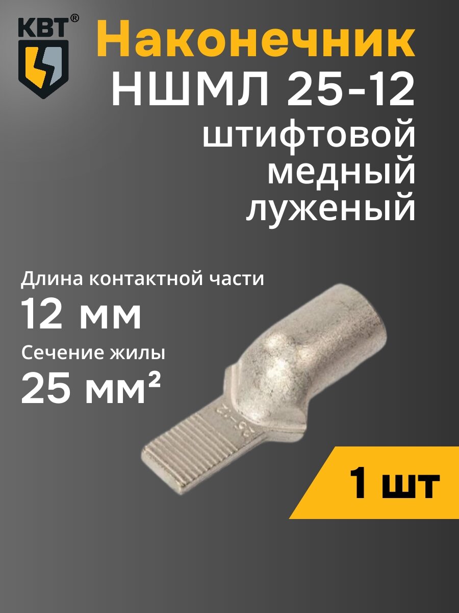 Наконечник штифтовой, медный ншмл 25-12 КВТ (87463) (1 шт/упак)