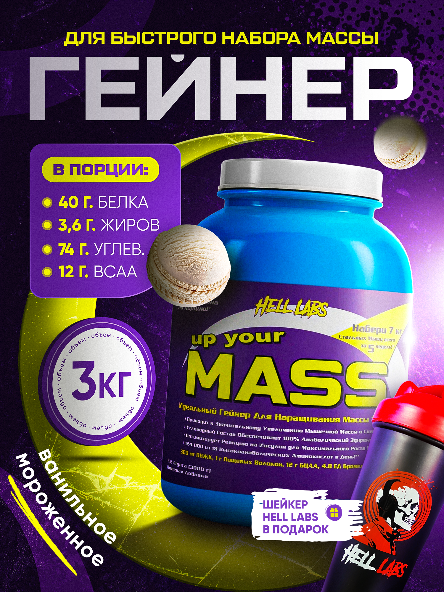 Гейнер Hell Labs "Up Your Mass", с шейкером, без крючка, со вкусом ванили, 3000г