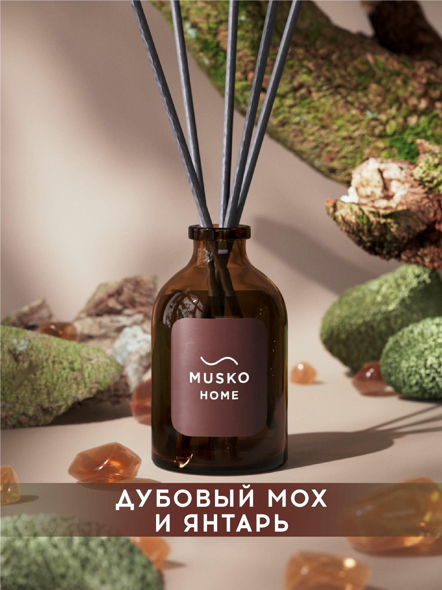 Ароматический диффузор, ароматизатор для дома с палочками (рефил + флакон), 50 мл, Дубовый мох и янтарь