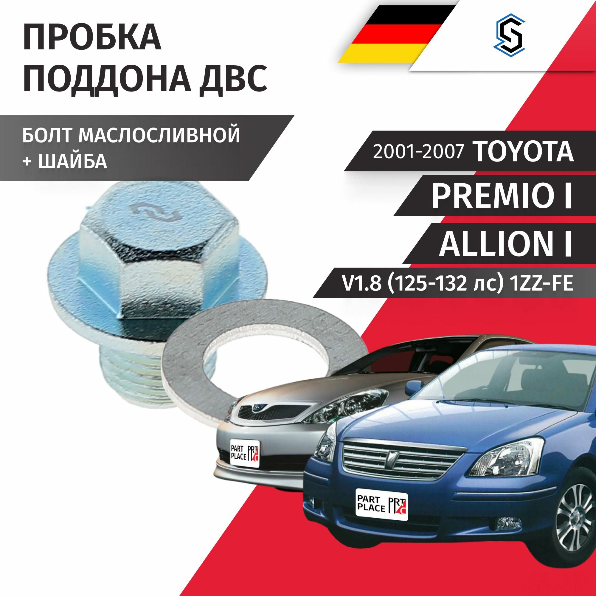 Пробка сливная Toyota Premio (1) Allion (1) ZZT245 ZZT240 V1.8 (125 132 лс) 1ZZ-FE 2001 - 2007 Комплект 2шт STELLOX