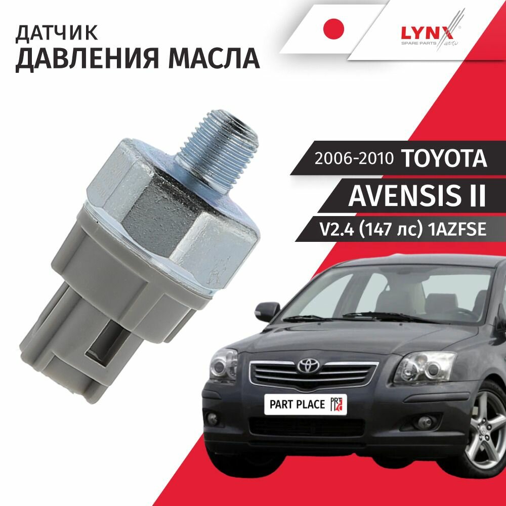 Датчик давления масла Toyota Avensis (2) T250 2006-2010 V2.0 (147лс) 1AZ-FSE 1 шт LYNXauto