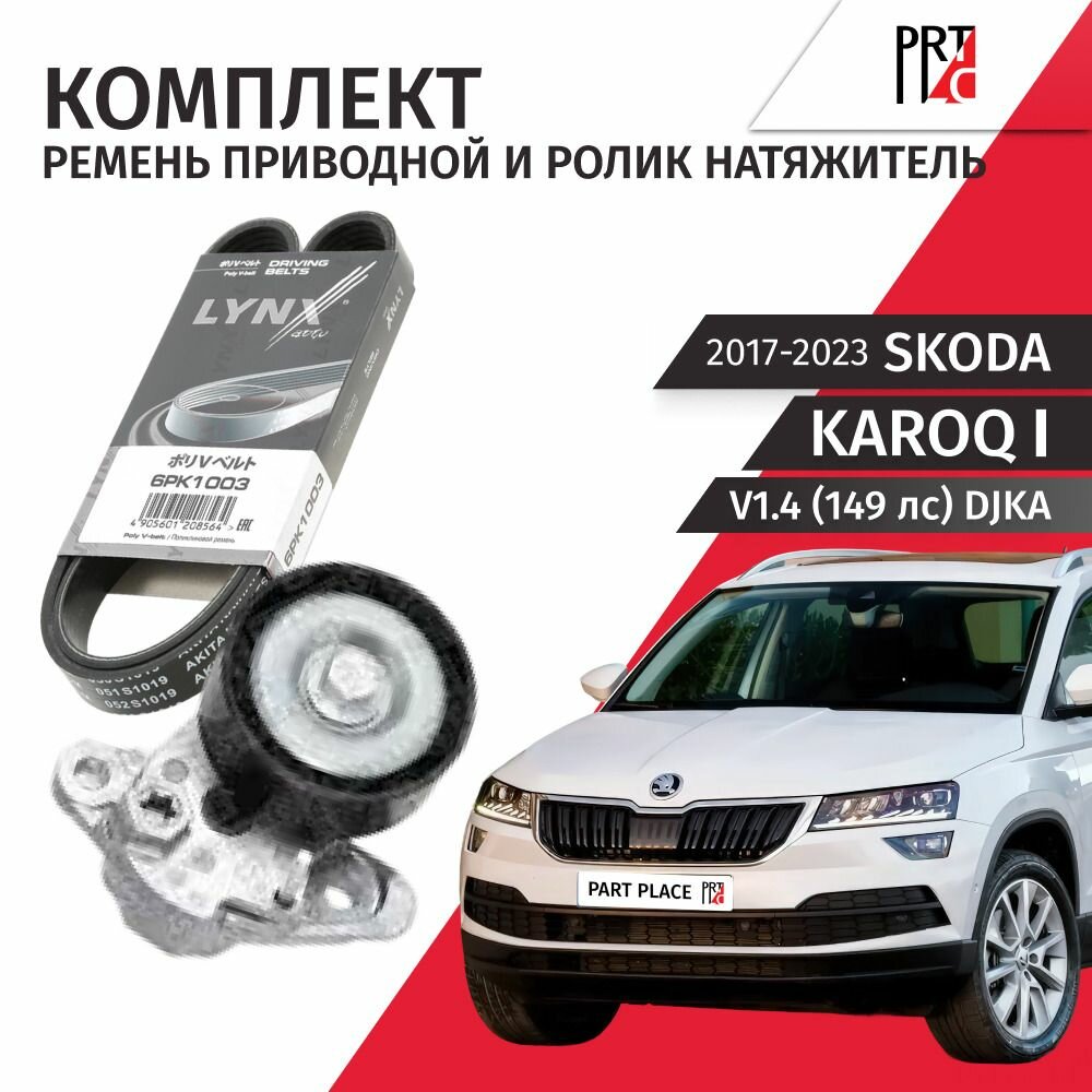 Ремень приводной и ролик натяжитель Skoda KAROQ (1) NU7 V1.4 149лс DJKA 2017 - 2023, 6PK1003 Комплект 2 шт LYNXauto, STELLOX