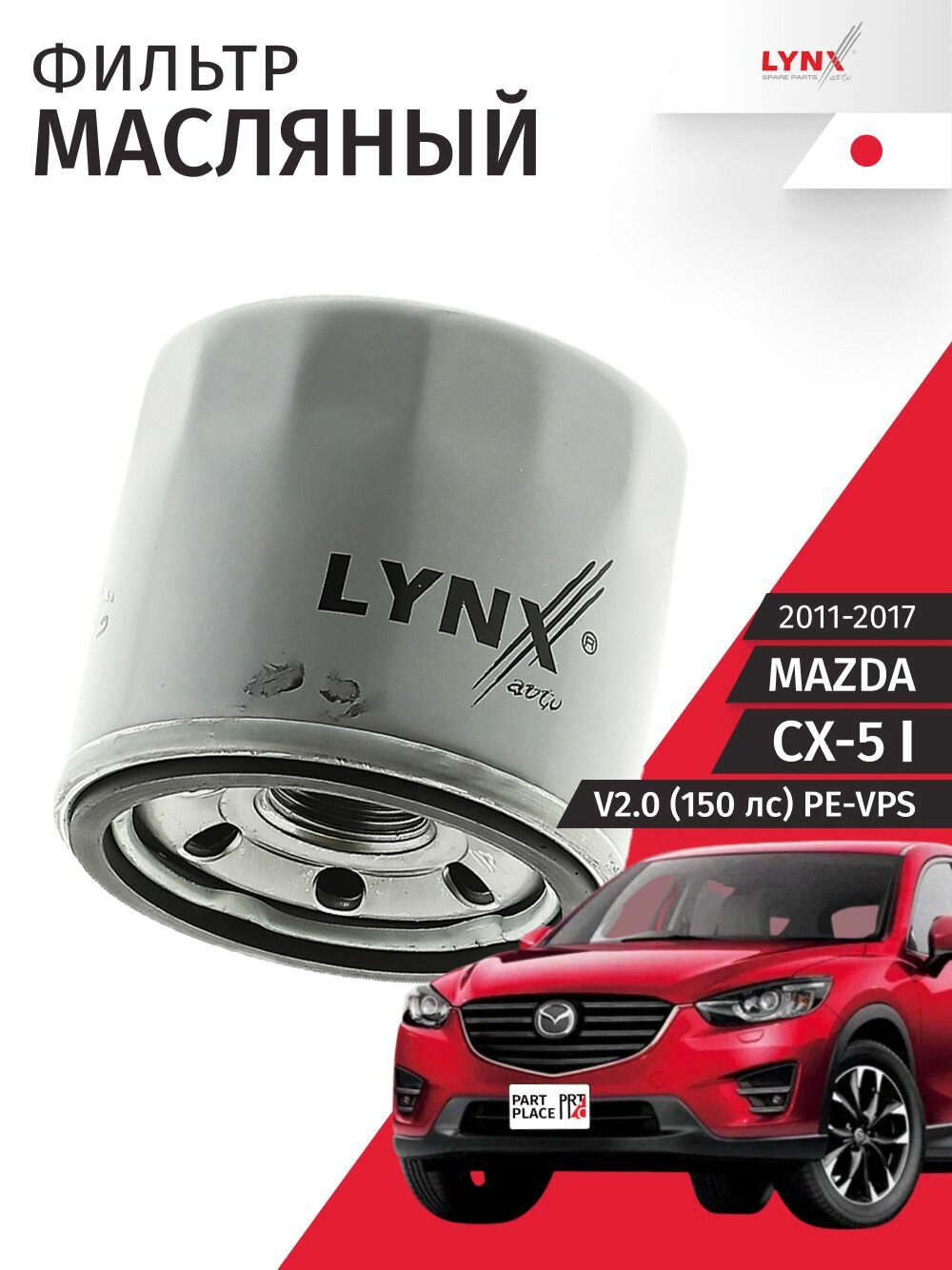 Фильтр масляный Mazda CX-5 (1) 2011-2017 V2.0 (150лс) PE-VPS 1 шт LYNXauto