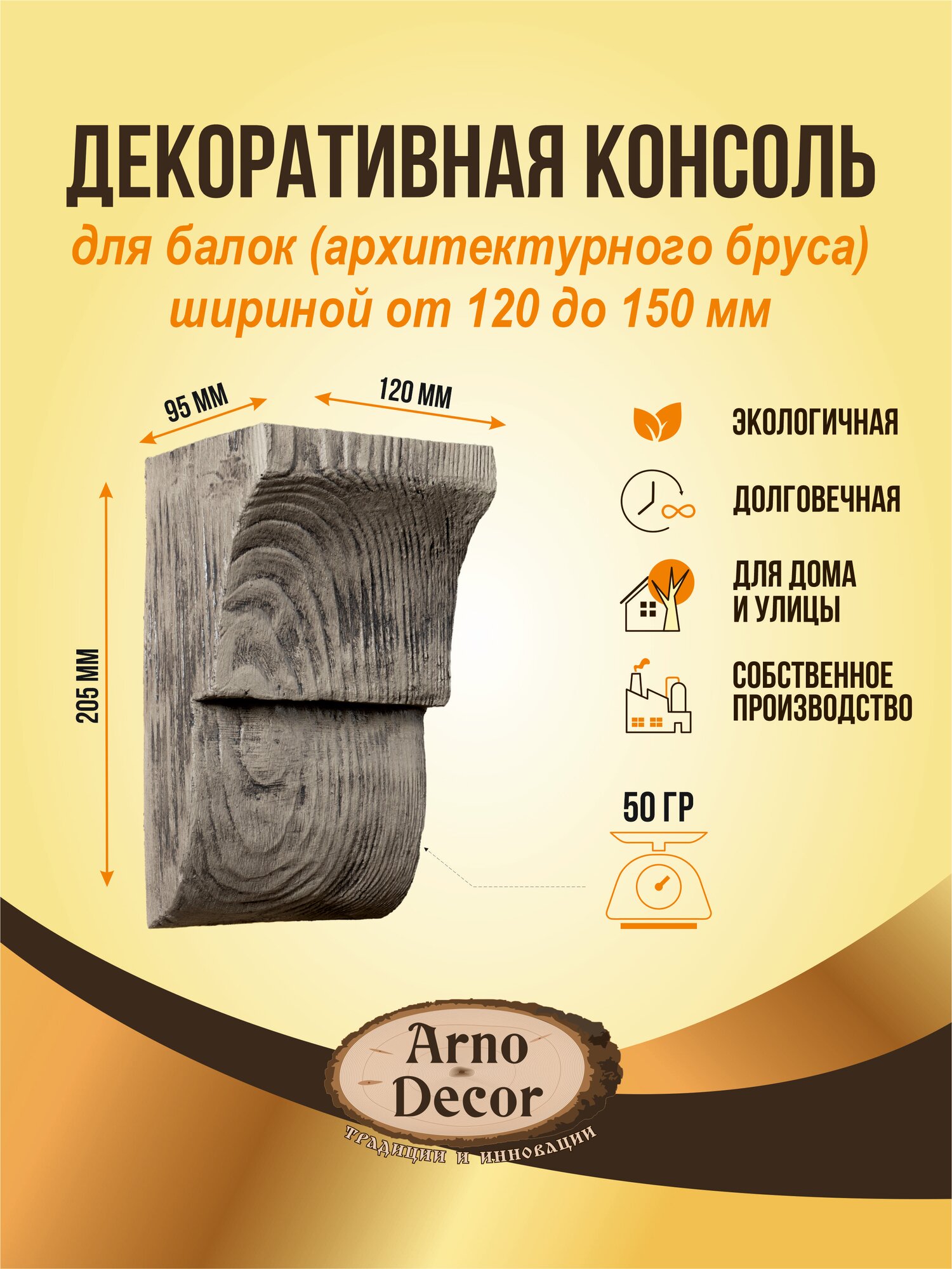 Консоль Arnodecor для балки шириной 120-150мм цвет Лофт