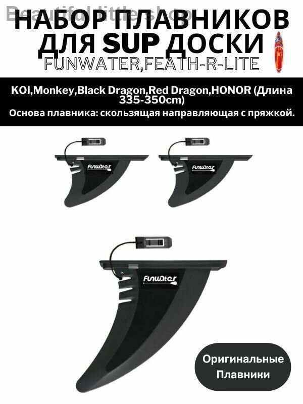Набор Плавников для SUP Доски KOI, Monkey, Funwater, Feath-r-Lite, Black/Red Dragon