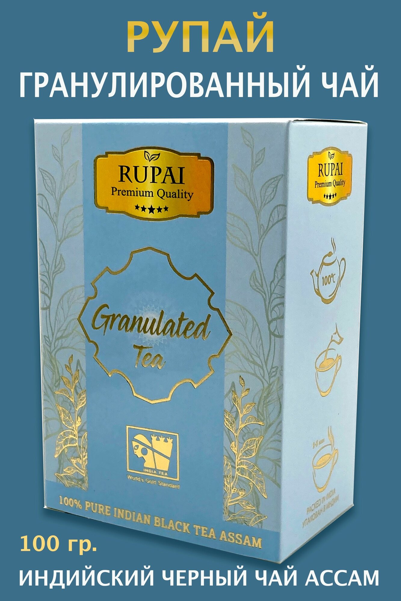 Рупай гранулированный черный чай 100
