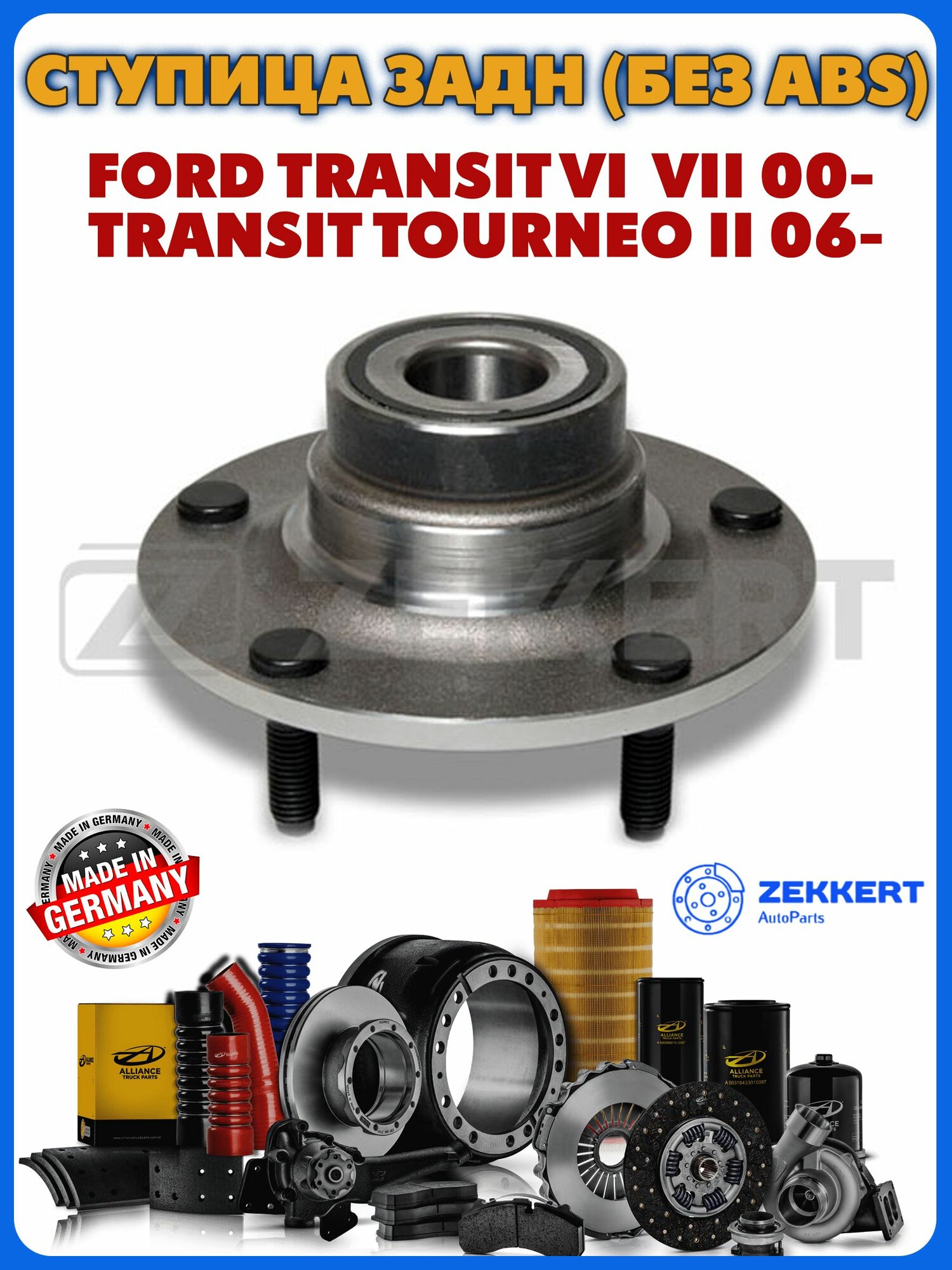 Ступица задняя (без ABS) Ford Transit VI VII 00- Transit Tourneo II 06-