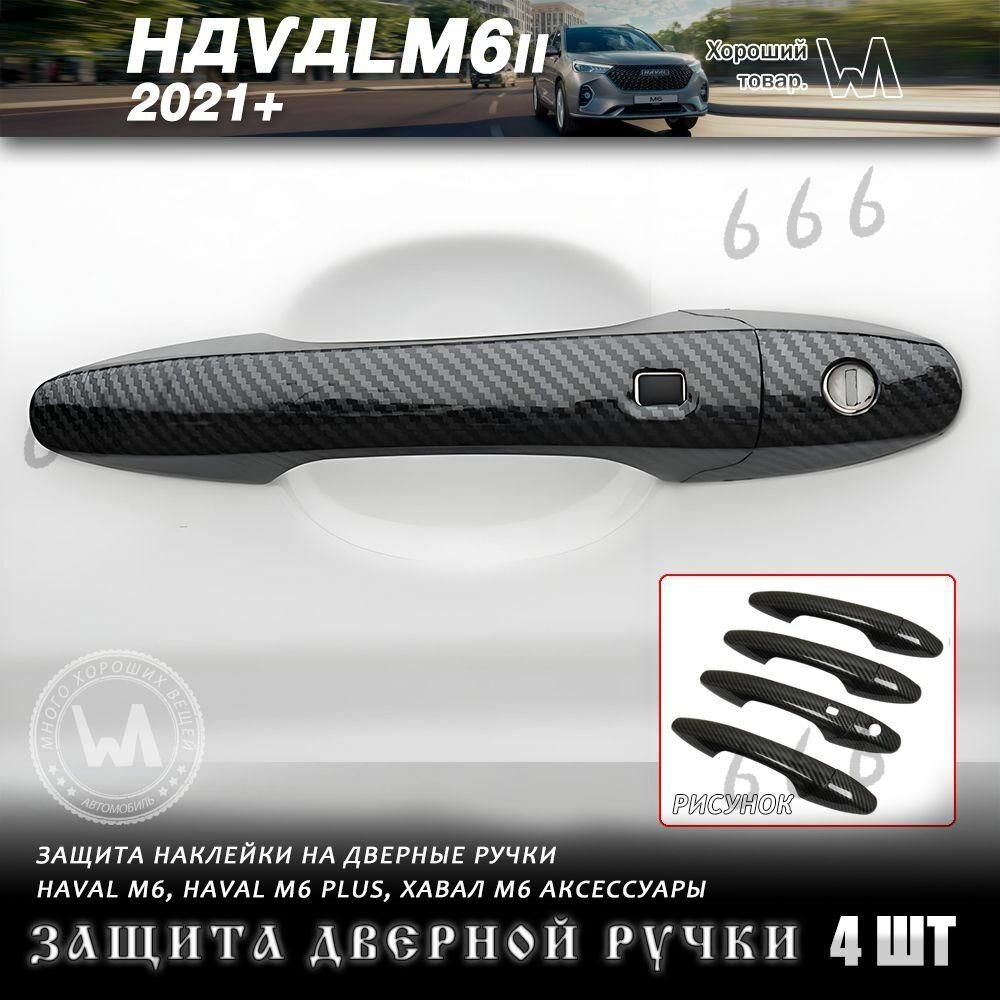 Защита наклейки на дверные ручки Haval M6, Haval M6 PLUS, Хавал м6 аксессуары