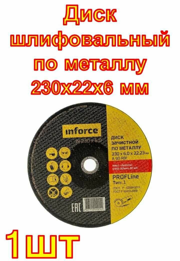 Диск шлифовальный прямой по металлу (230х22х6 мм) Inforce