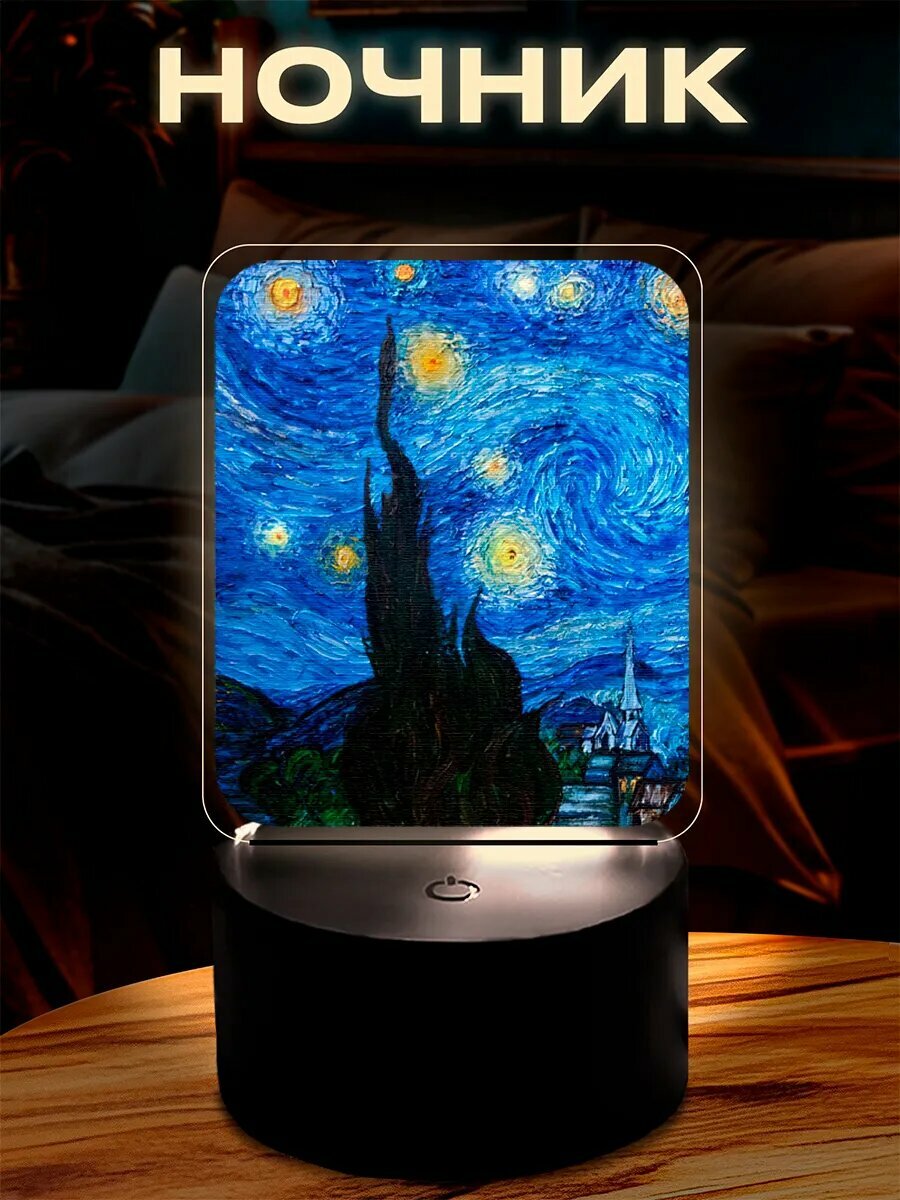 Акриловый ночник "Волшебный светильник" на подставке, 16 режимов, с принтом с картиной Звёздная ночь