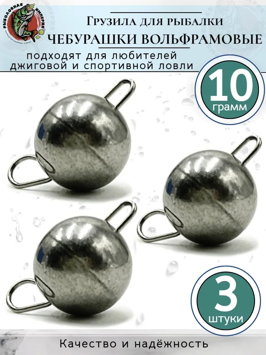 Грузило рыболовное Чебурашка разборная вольфрам 10гр-3 шт.