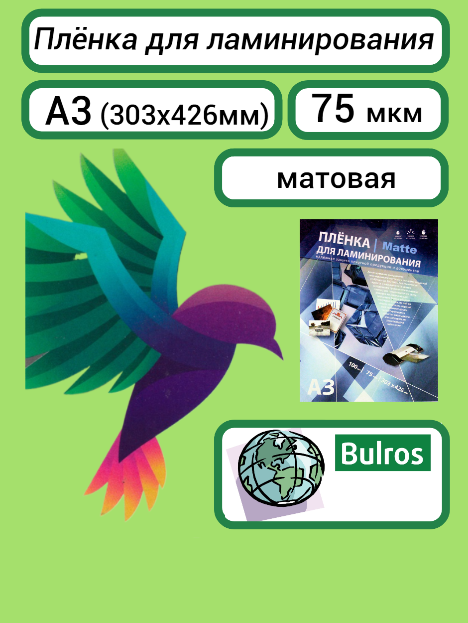 Плёнка для ламинирования Bulros A3 (303х426 мм) 75 мкм, матовая, 100 шт.