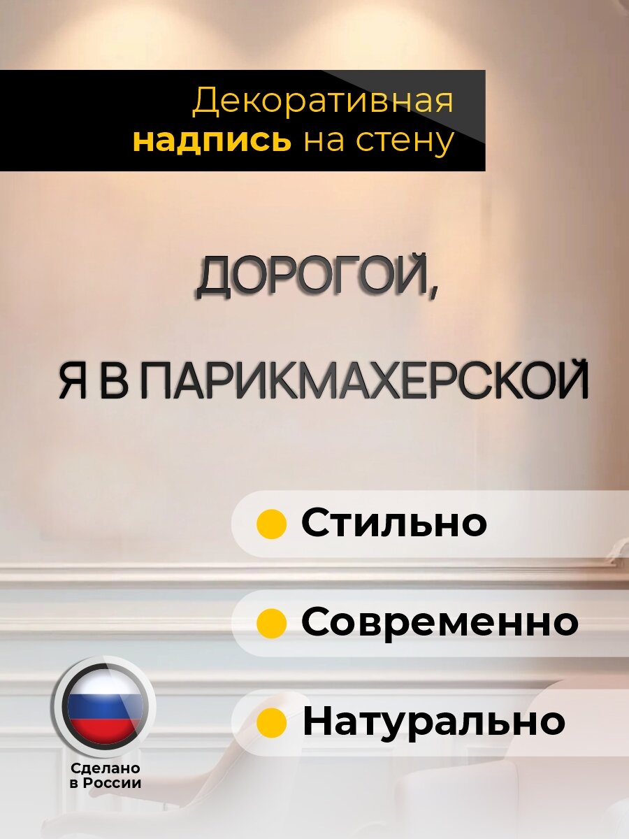 Декорация настенная надпись для салона "Дорогой, я в парикмахерской".