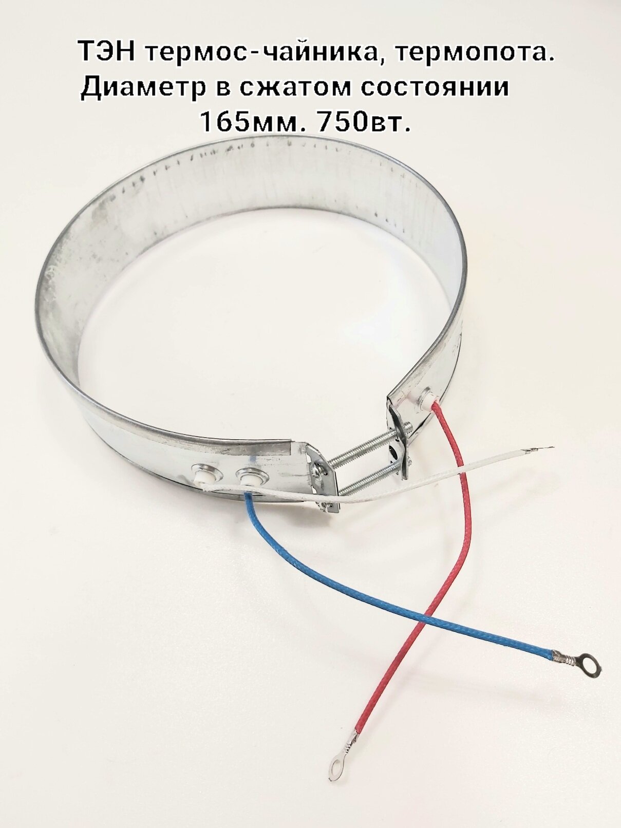 ТЭН для термос-чайник 220V 750вт диаметр 165-170 мм в сжатом состоянии