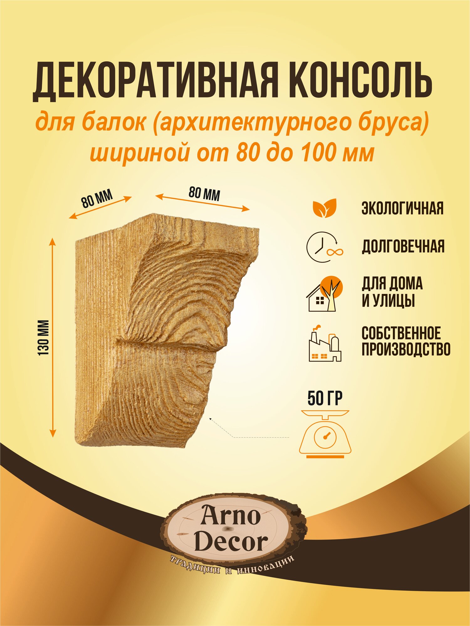 Консоль Arnodecor для балки шириной 80-100мм цвет Сосна