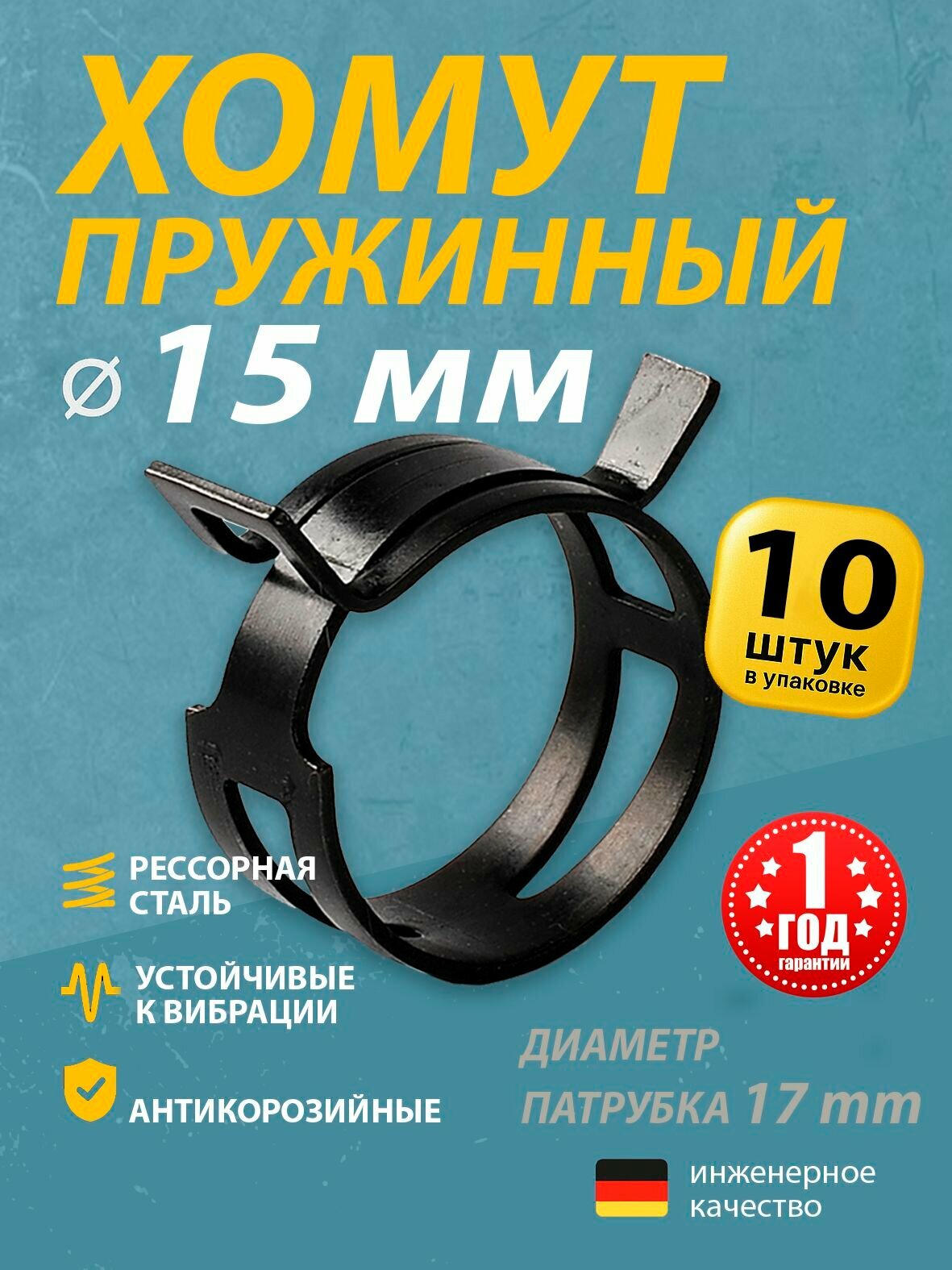 Хомут пружинный (автомобильный / самозажимной) MGF 15 мм (10 шт.)