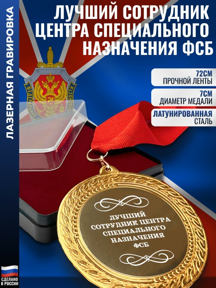 Сувенирная медаль "Лучший сотрудник центра специального назначения ФСБ" на ленте (7 см)