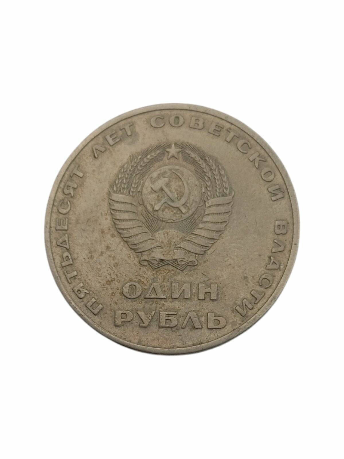 Винтажная советская монета номиналом 1 рубль, пятьдесят лет советской власти.
