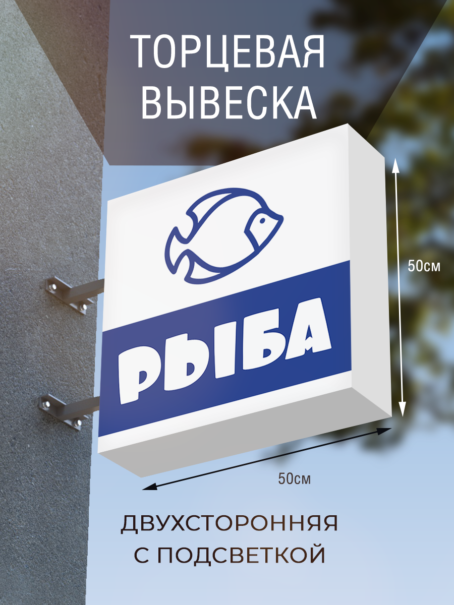 Вывеска торцевая двухсторонняя с подсветкой "Рыба 2" 50х50 см